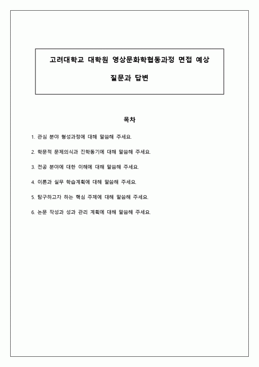 고려대학교 대학원 영상문화학협동과정 면접 예상 질문과 답변