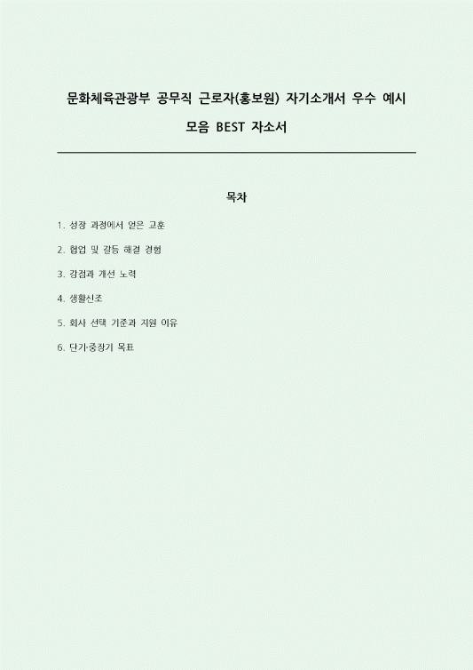 문화체육관광부 공무직 근로자(홍보원) 자기소개서 우수 예시 모음 BEST 자소서
