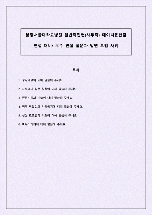 분당서울대학교병원 일반직인턴(사무직) 데이터융합팀 면접 대비: 우수 면접 질문과 답변 모범 사례