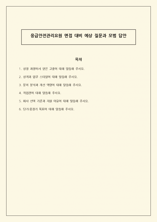 응급안전관리요원 면접 대비 예상 질문과 모범 답안