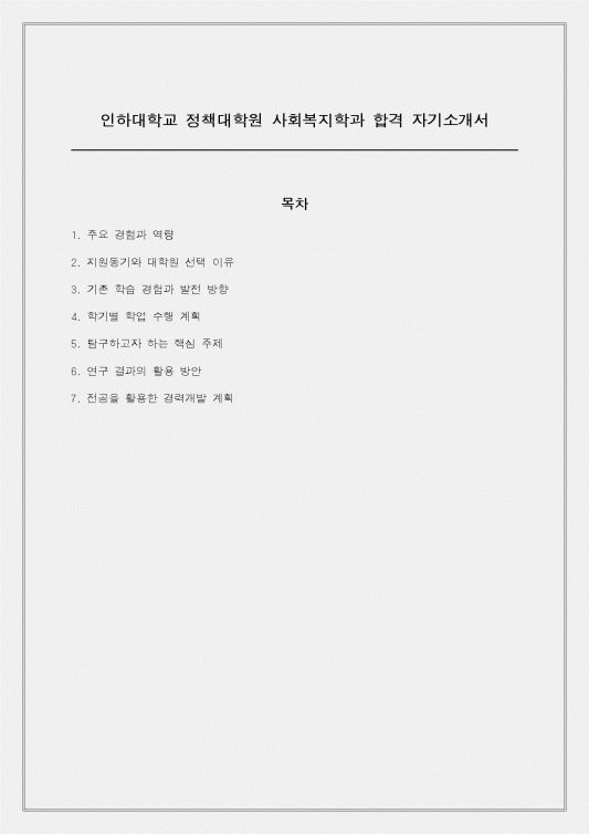인하대학교 정책대학원 사회복지학과 합격 자기소개서