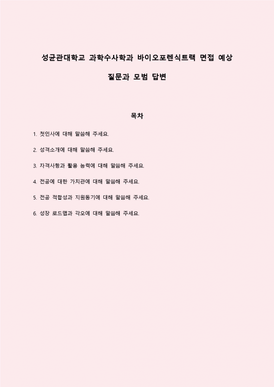 성균관대학교 과학수사학과 바이오포렌식트랙 면접 예상 질문과 모범 답변