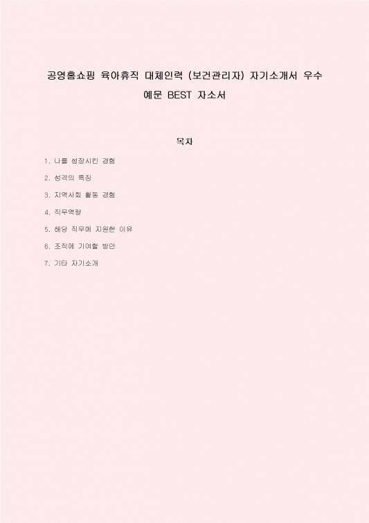공영홈쇼핑 육아휴직 대체인력 (보건관리자) 자기소개서 우수 예문 BEST 자소서