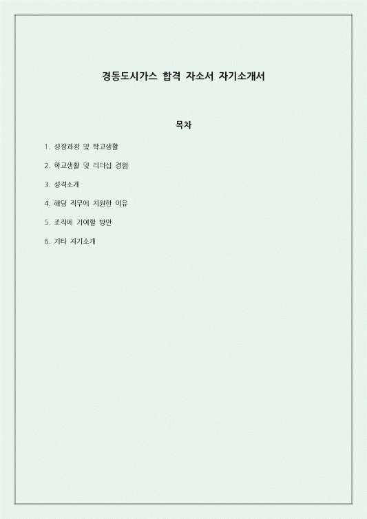 경동도시가스 합격 자소서 자기소개서