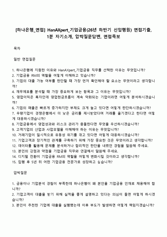 [하나은행_면접] HanAXpert_기업금융(26년 하반기 신입행원) 면접기출, 1분 자기소개, 압박질문답변, 면접족보