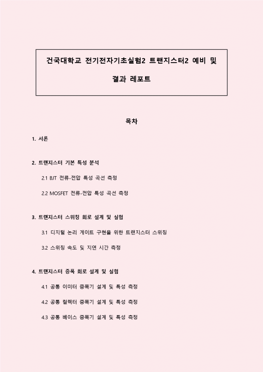 건국대학교 전기전자기초실험2 트랜지스터2 예비 및 결과 레포트