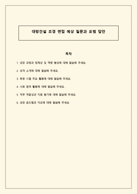 대방건설 조경 면접 예상 질문과 모범 답안