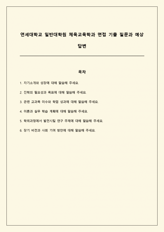 연세대학교 일반대학원 체육교육학과 면접 기출 질문과 예상 답변