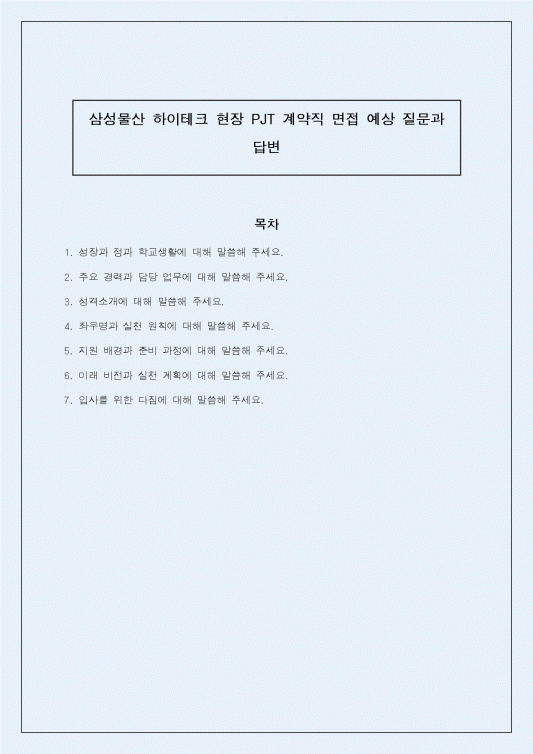 삼성물산 하이테크 현장 PJT 계약직 면접 예상 질문과 답변