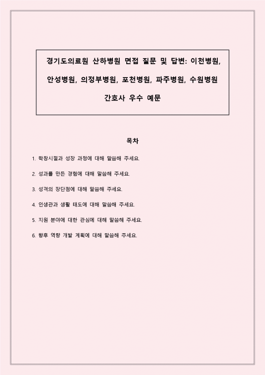 경기도의료원 산하병원 면접 질문 및 답변: 이천병원, 안성병원, 의정부병원, 포천병원, 파주병원, 수원병원 간호사 우수 예문