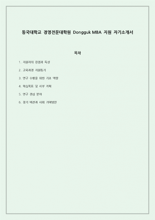 동국대학교 경영전문대학원 Dongguk MBA 지원 자기소개서