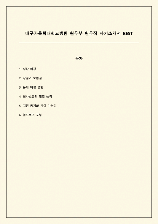 대구가톨릭대학교병원 원무부 원무직 자기소개서 BEST