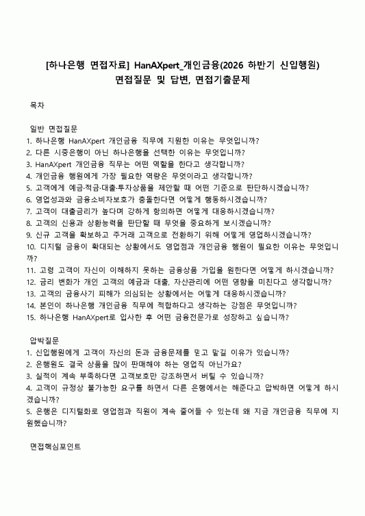 [하나은행 면접자료] HanAXpert_개인금융(2026 하반기 신입행원) 면접질문 및 답변, 면접기출문제