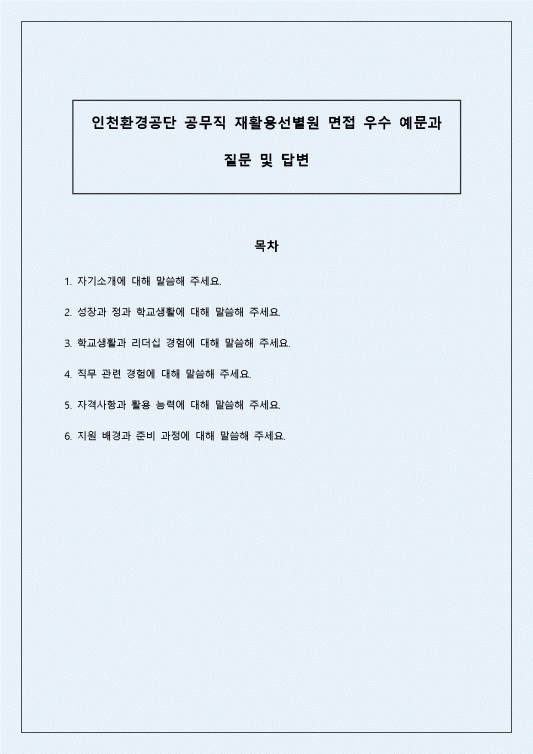 인천환경공단 공무직 재활용선별원 면접 우수 예문과 질문 및 답변