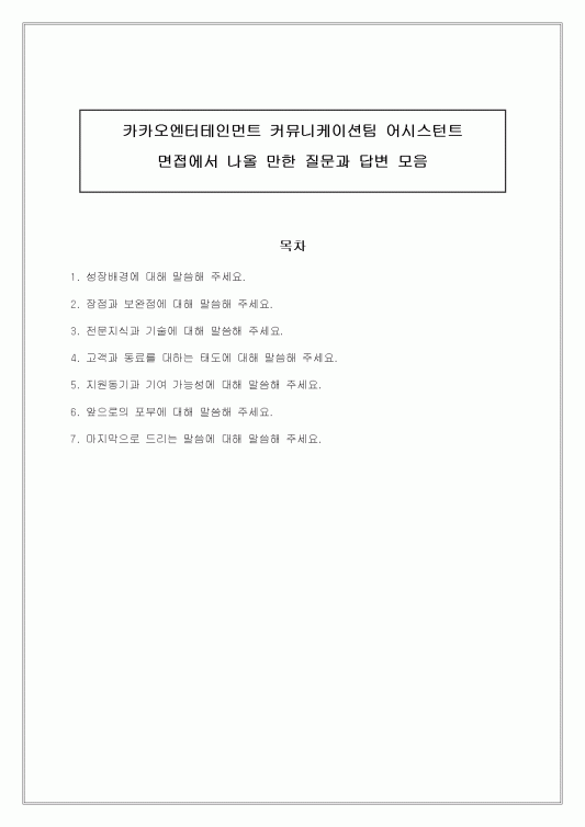 카카오엔터테인먼트 커뮤니케이션팀 어시스턴트 면접에서 나올 만한 질문과 답변 모음