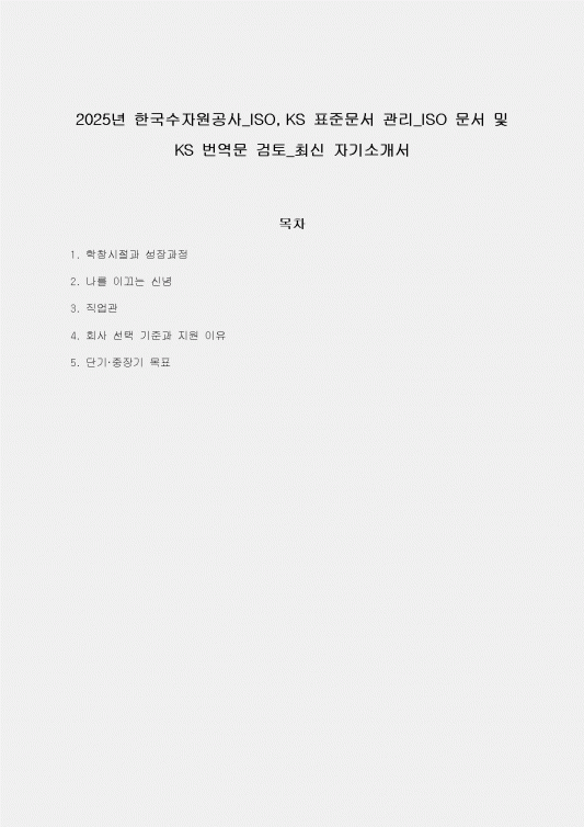 2025년 한국수자원공사_ISO, KS 표준문서 관리_ISO 문서 및 KS 번역문 검토_최신 자기소개서