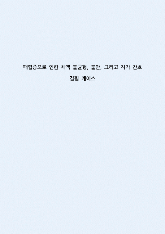 패혈증으로 인한 체액 불균형, 불안, 그리고 자가 간호 결핍 케이스