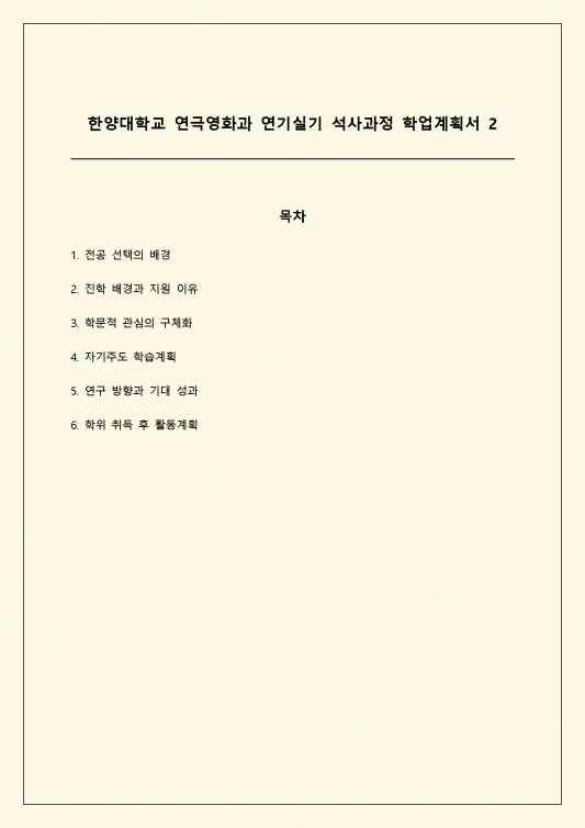 한양대학교 연극영화과 연기실기 석사과정 학업계획서 2