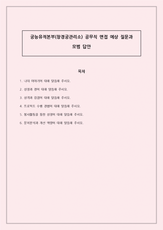 궁능유적본부(창경궁관리소) 공무직 면접 예상 질문과 모범 답안