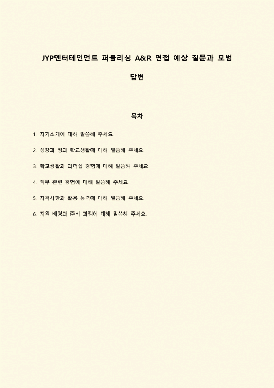 JYP엔터테인먼트 퍼블리싱 A&R 면접 예상 질문과 모범 답변