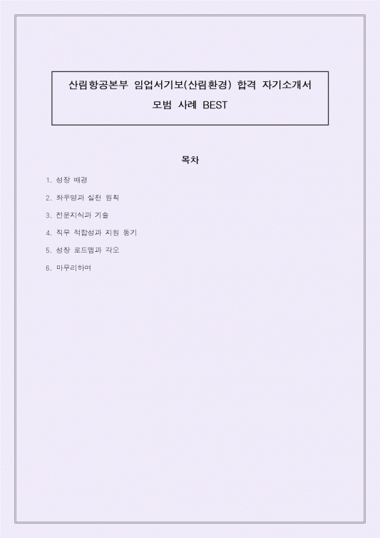 산림항공본부 임업서기보(산림환경) 합격 자기소개서 모범 사례 BEST