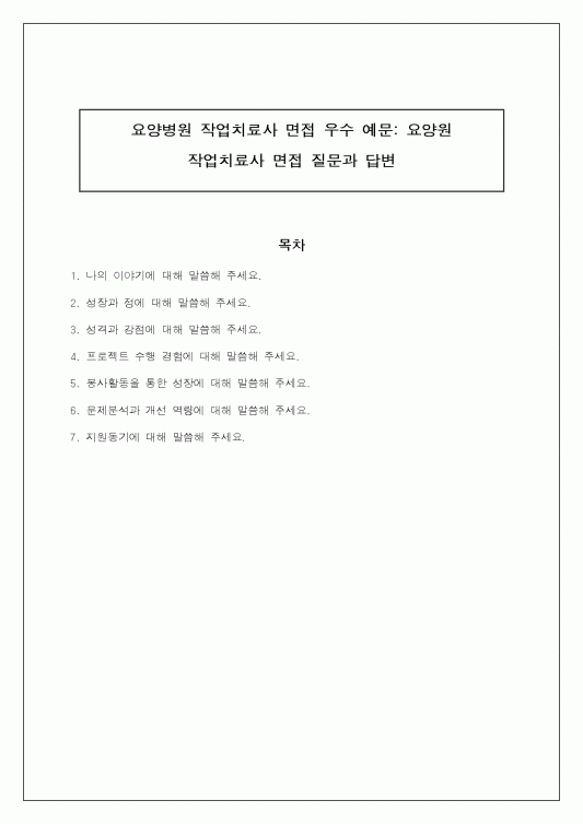 요양병원 작업치료사 면접 우수 예문: 요양원 작업치료사 면접 질문과 답변