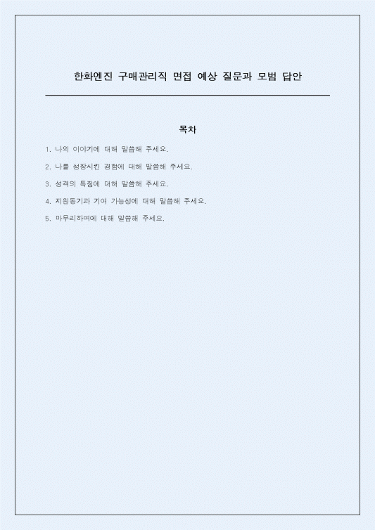 한화엔진 구매관리직 면접 예상 질문과 모범 답안