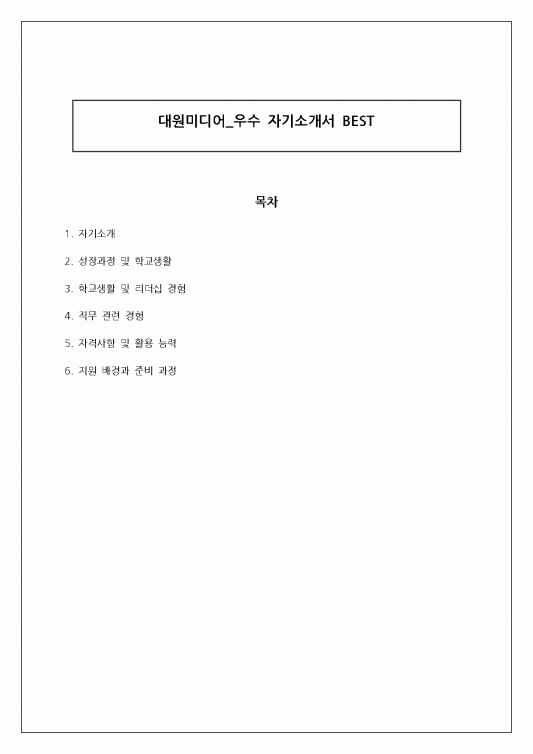 대원미디어_우수 자기소개서 BEST