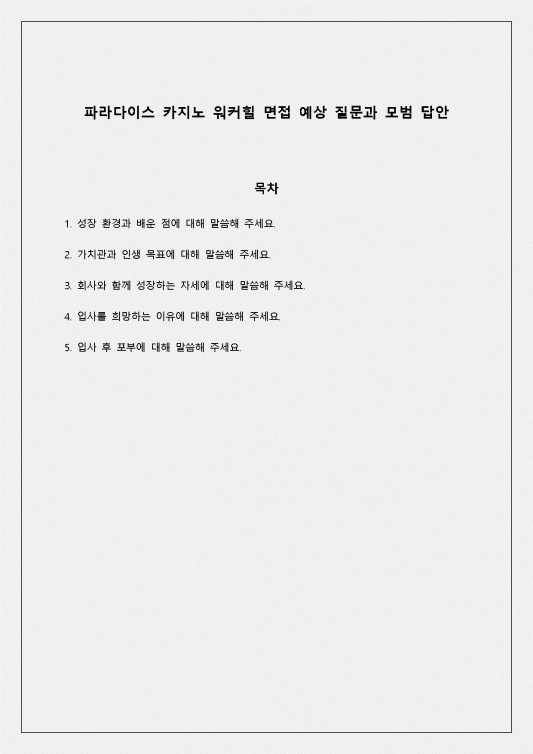 파라다이스 카지노 워커힐 면접 예상 질문과 모범 답안