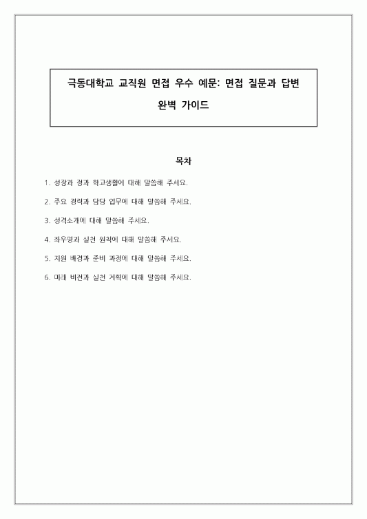 극동대학교 교직원 면접 우수 예문: 면접 질문과 답변 완벽 가이드