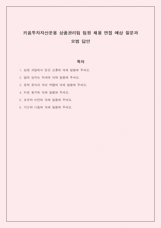 키움투자자산운용 상품관리팀 팀원 채용 면접 예상 질문과 모범 답안