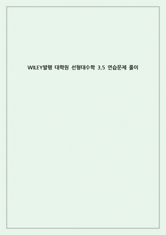 WILEY발행 대학원 선형대수학 3.5 연습문제 풀이