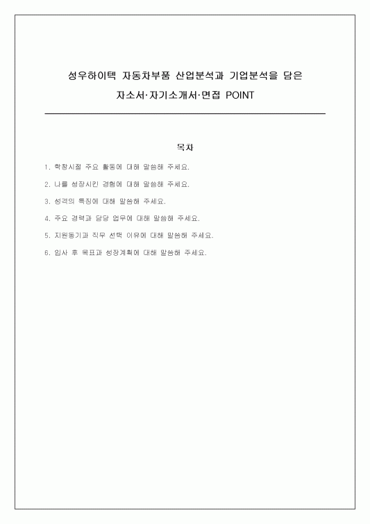 성우하이텍 자동차부품 산업분석과 기업분석을 담은 자소서·자기소개서·면접 POINT