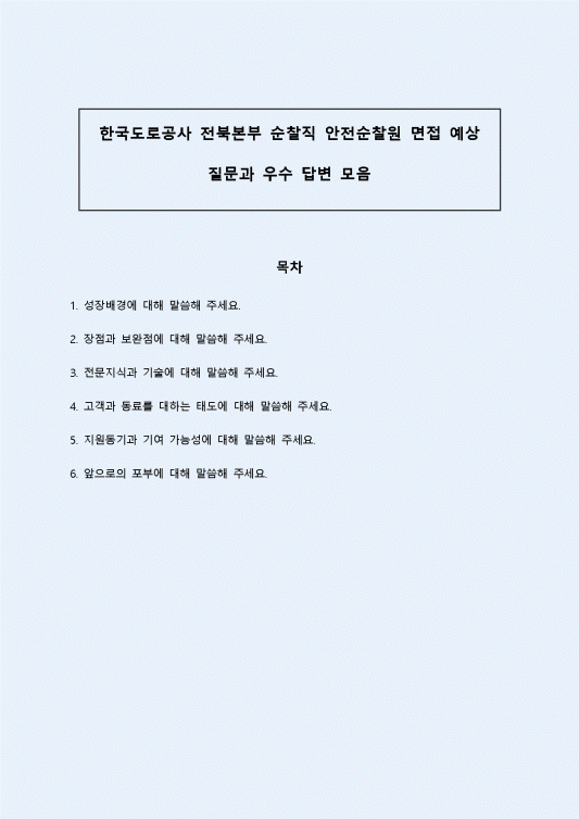 한국도로공사 전북본부 순찰직 안전순찰원 면접 예상 질문과 우수 답변 모음