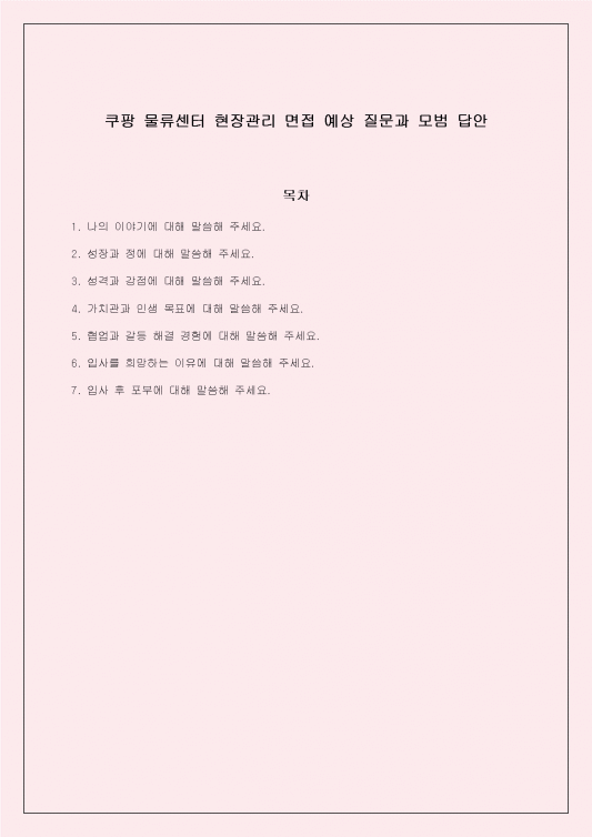 쿠팡 물류센터 현장관리 면접 예상 질문과 모범 답안