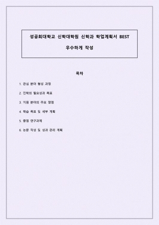 성공회대학교 신학대학원 신학과 학업계획서 BEST 우수하게 작성