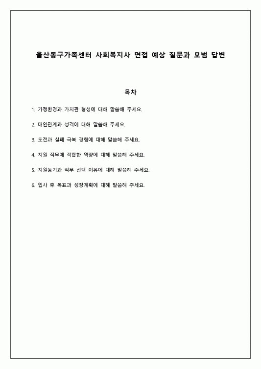 울산동구가족센터 사회복지사 면접 예상 질문과 모범 답변