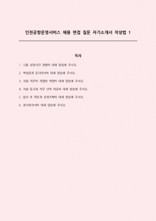 인천공항운영서비스 채용 면접 질문 자기소개서 작성법 1