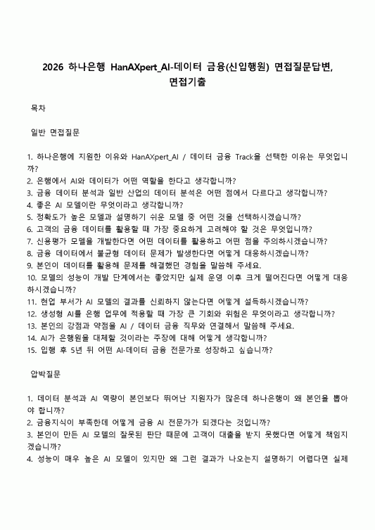 2026 하나은행 HanAXpert_AI-데이터 금융(신입행원) 면접질문답변, 면접기출