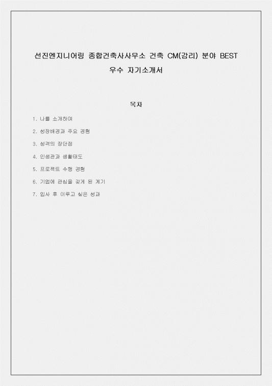 선진엔지니어링 종합건축사사무소 건축 CM(감리) 분야 BEST 우수 자기소개서