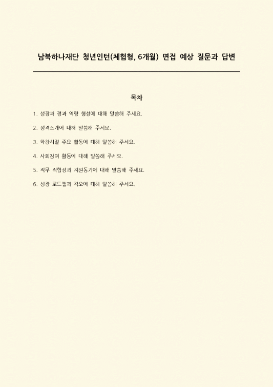 남북하나재단 청년인턴(체험형, 6개월) 면접 예상 질문과 답변