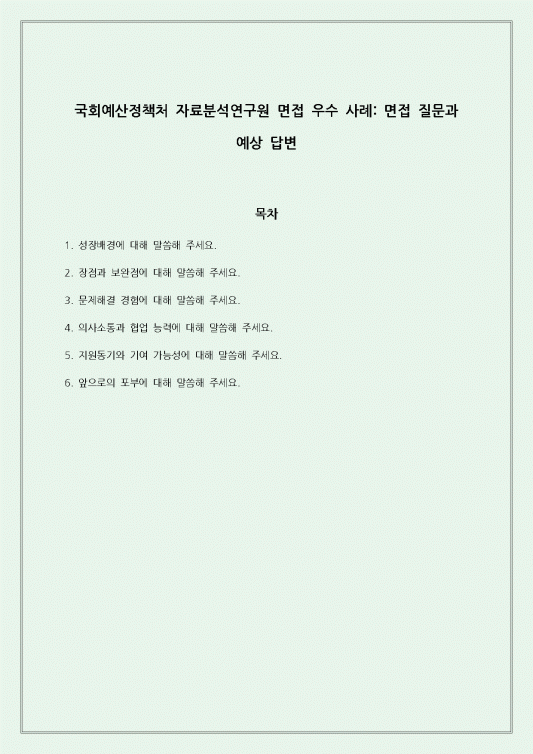국회예산정책처 자료분석연구원 면접 우수 사례: 면접 질문과 예상 답변