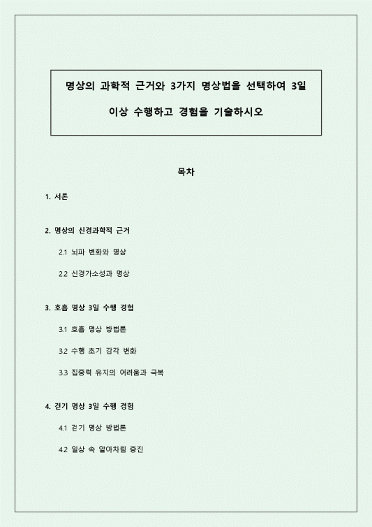 명상의 과학적 근거와 3가지 명상법을 선택하여 3일 이상 수행하고 경험을 기술하시오