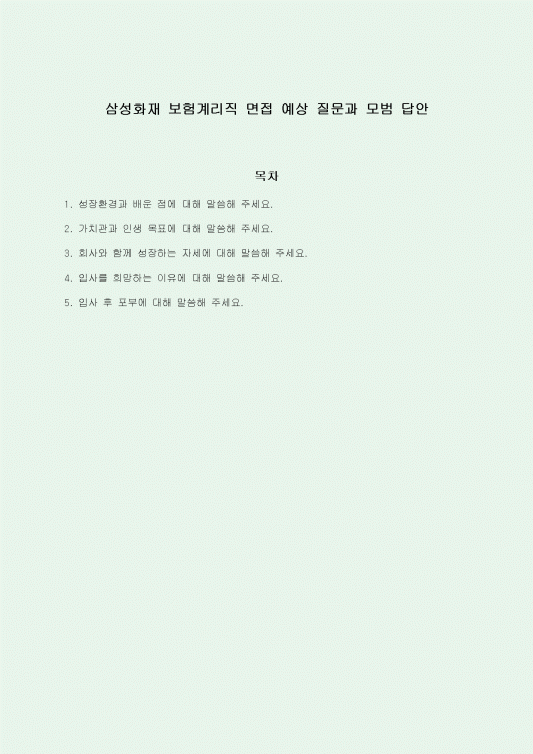 삼성화재 보험계리직 면접 예상 질문과 모범 답안