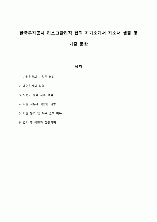 한국투자공사 리스크관리직 합격 자기소개서 자소서 샘플 및 기출 문항