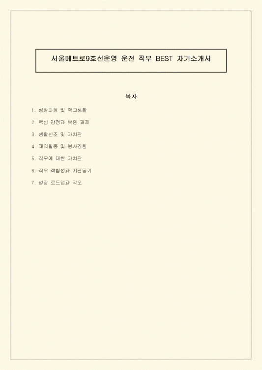 서울메트로9호선운영 운전 직무 BEST 자기소개서