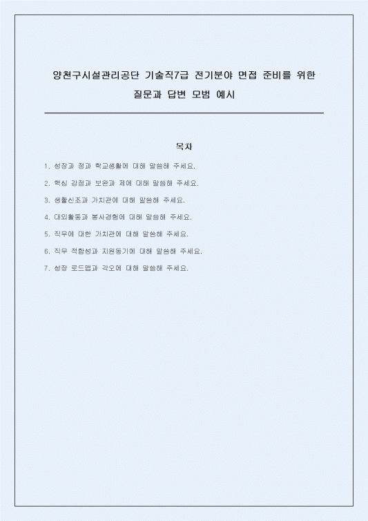 양천구시설관리공단 기술직7급 전기분야 면접 준비를 위한 질문과 답변 모범 예시