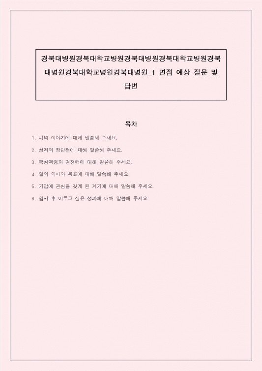 경북대병원경북대학교병원경북대병원경북대학교병원경북대병원경북대학교병원경북대병원_1 면접 예상 질문 및 답변