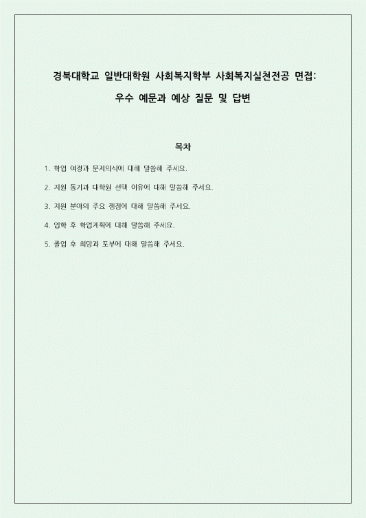 경북대학교 일반대학원 사회복지학부 사회복지실천전공 면접: 우수 예문과 예상 질문 및 답변