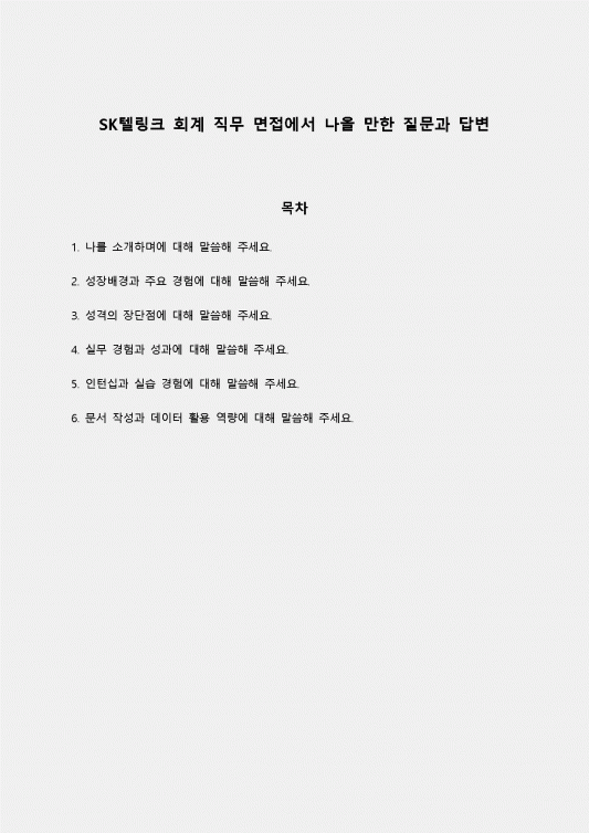 SK텔링크 회계 직무 면접에서 나올 만한 질문과 답변